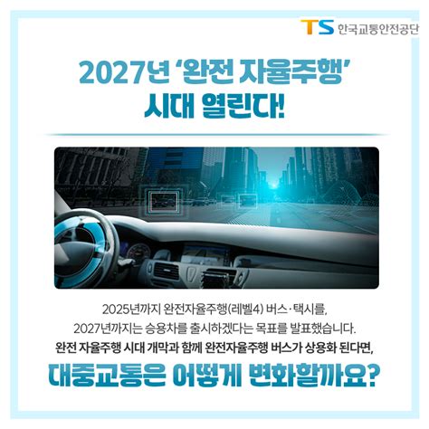 완전자율주행자동차의 시대가 온다면 대중교통의 변화는 네이버 포스트