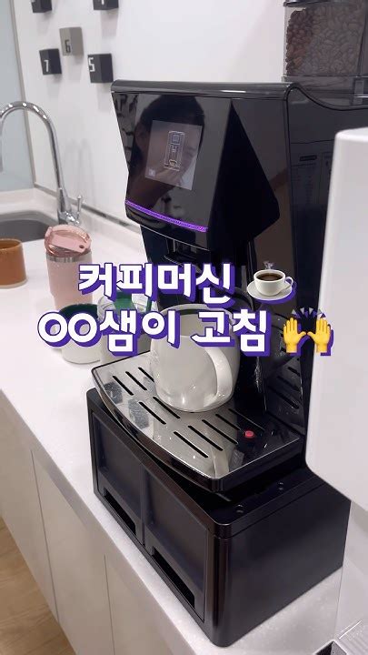 커피머신 Oo샘이 고침 🙌 Youtube