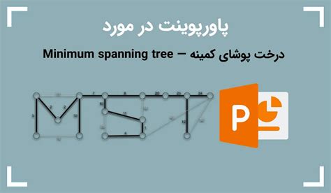 پاورپوینت در مورد درخت پوشای کمینه Minimum spanning tree پی استور