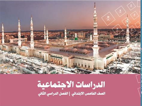 حل كتاب الاجتماعيات خامس ابتدائي ف2 1446 بداية