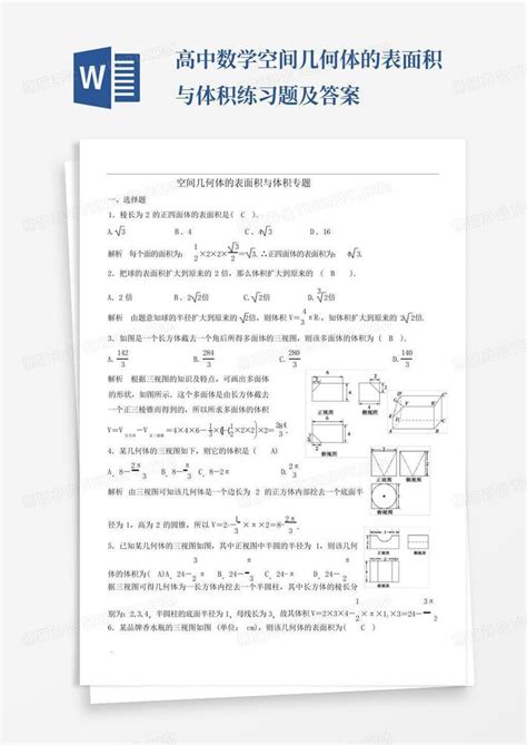 高中数学空间几何体的表面积与体积练习题及答案word模板下载 编号lgydrpmo 熊猫办公