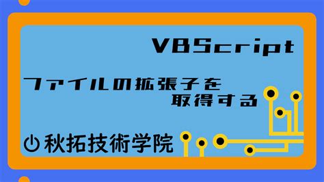 【vbscript】メッセージボックスの表示 Msgbox関数 秋拓技術学院