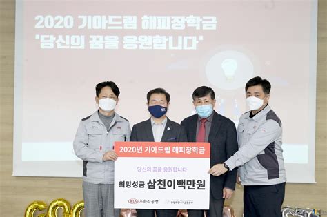 기아자동차 소하리공장 2020 기아드림 해피장학금 광명시사회복지협의회 With 희망나기운동본부
