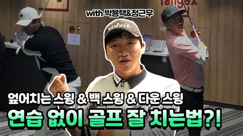 연습 안하고 골프를 잘 치는 방법이 있다구요 Feat 박용택and정근우 Youtube