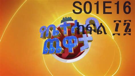 Yebeteseb Chewata Part 16 Youtube