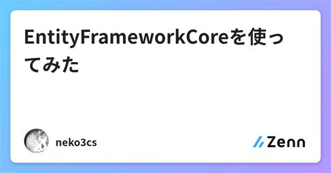 entityframeworkcoreを使ってみた