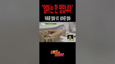 엄마는 한 명입니다 키워준 엄마 Vs 낳아준 엄마 탐정들의영업비밀 Youtube