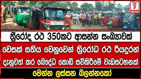 වෙසක් සතිය වෙනුවෙන් ත්‍රිරෝධ රථ රියදුරන්දැනුවත් කර බෞද්ධ කොඩි සවිකිරීමේ වැඩසටහනක් Youtube