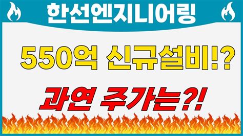 한선엔지니어링 주가전망 96 550억 신규설비 과연 주가는 Youtube