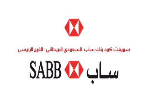 سويفت كود البنوك Banks Swift Code رمز Swift Code سويفت كود بنك ساب Sabb الفرع الرئيسي