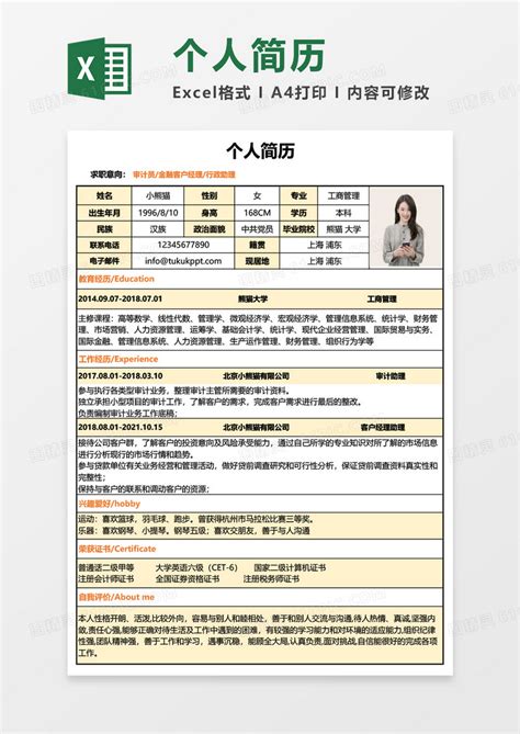 黄色简约审计求职简历excel模板免费下载 编号1mgb5o6g1 图精灵