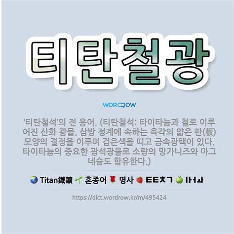 🌟티탄철광 ‘티탄철석의 전 용어 티탄철석 타이타늄과 철로 이루어진 산화 광물 삼방 정계에 속하는 표준국어대사전