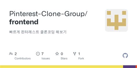 GitHub Pinterest Clone Group frontend 빠르게 핀터레스트 클론코딩 해보기