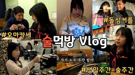 돌싱커플 술먹방vlog 생일주간 일주일내내 술먹느라 늦었ㄴ 궁합 보고 오마카세 먹고 그 외 오겹살생선구이 백반에 소주고량주 연맥 중식포차삼색차돌구이