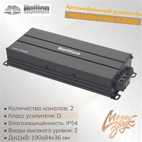 Автомобильный двухканальный усилитель Hellion HELLION HAM-2.800D ...