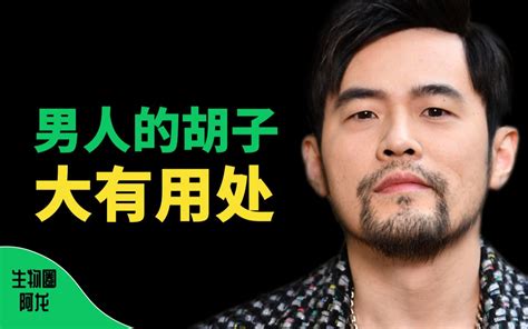 男人的胡子到底有什么用？怎么留胡子更有魅力？（附4种超帅气胡须造型） 哔哩哔哩 Bilibili