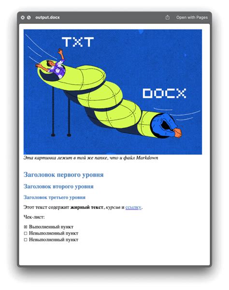 Делаем конвертер из markdown в word с сохранением форматирования — Код