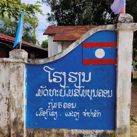 ໂຮງຮຽນ ມສ ຄອນ