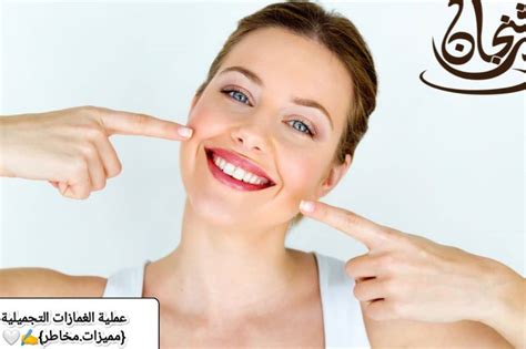 عملية الغمازات التجميلية المميزات والمخاطر فنجان