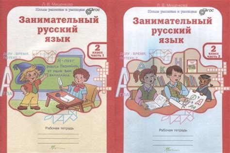 Занимательный русский язык 2 класс. Рабочая тетрадь. В 2-х частях ...