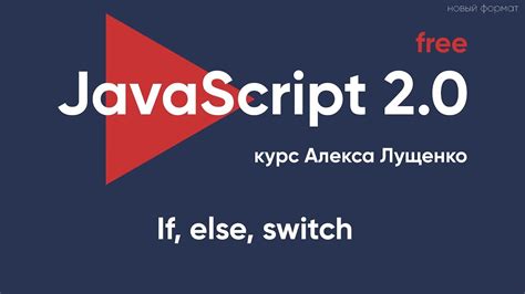JavaScript v 2 0 Ветвление If else switch YouTube