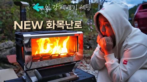 동계 대비 뉴 화목난로 강제배기 세팅 과 새로운 텐트 애견캠핑 에코즈 에어로젯22 우드앤번 피크닉파트너스