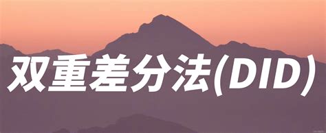 【stata双重差分模型】双重差分did的具体操作步骤多期双重差分模型 Csdn博客