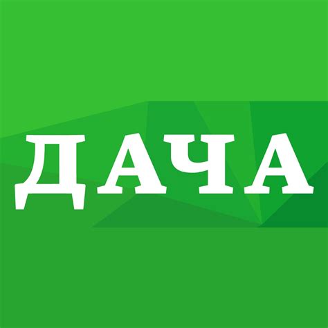 Телеканал ДАЧА Youtube