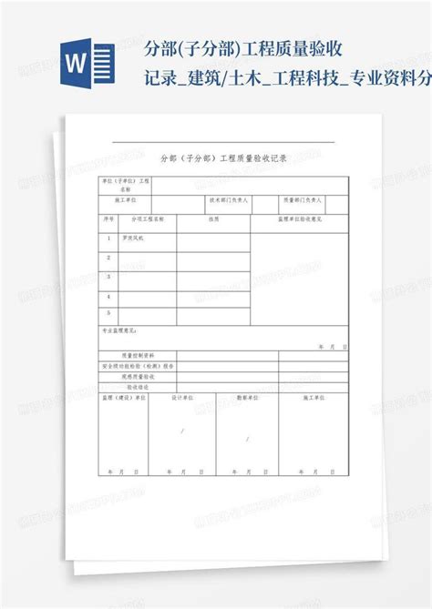 分部子分部工程质量验收记录建筑土木工程科技专业资料 分部word模板下载编号lgxnmmrx熊猫办公