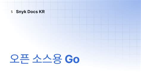 오픈 소스용 Go Snyk Docs Kr