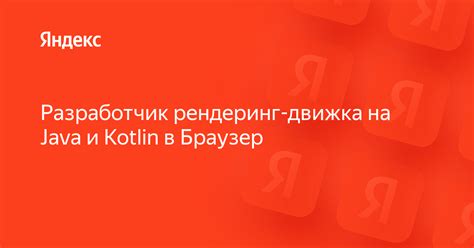 Вакансия «Разработчик рендеринг движка на Java и Kotlin в Браузер в Яндексе — работа в компании