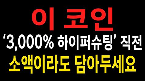 코인 분석 및 추천 3일이면 상승 충분해 보입니다 세력 흔적 따라오세요 Youtube