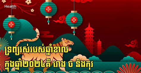 ទ្រព្យរស់របស់ឆ្នាំខាល ក្នុងឆ្នាំ២០២៤គឺ រោង ច និងកុរ