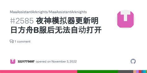 夜神模拟器更新明日方舟b服后无法自动打开 · Issue 2585 · Maaassistantarknights