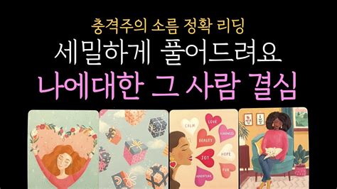 타로 속마음 💥999 소름 리딩 나에 대한 그 사람의 결심 세밀하게 풀어드려요 짝사랑 썸 커플 재회 Youtube