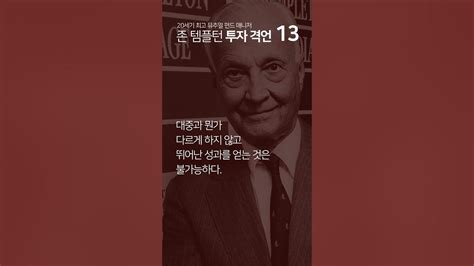 존 템플턴 투자 격언 13편 Youtube