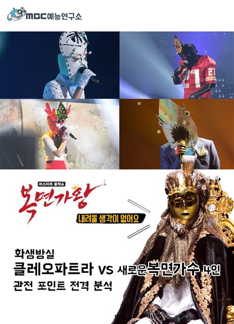 Mbc 일밤 복면가왕 이번 주 복면가수 4인 분석 새로운 가왕의 시대는 열릴 수 있을지