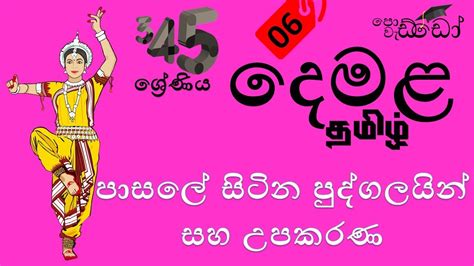 Grade 3 4 And 5 Tamil Pasale Sitina Pudgalayan Saha Upakarana පාසලේ සිටින පුද්ගලයින් සහ
