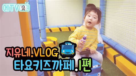 육아 Vlog 던파만 하던 여포를 집밖으로 나가게 하는 원동력 지유와 함께 타요 키즈카페 편 YouTube