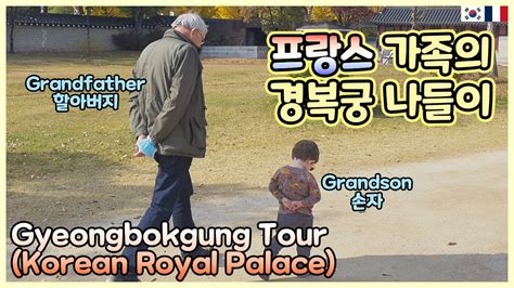 한프부부 프랑스조카와 경복궁 나들이 국제커플 En Fr Sub Youtube