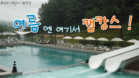 캠핑⛺️ 5성급 캠핑장 캠캉스 워터슬라이드 수영장 진천더빌리지 Youtube