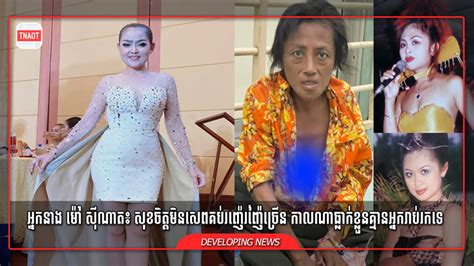 តារាចម្រៀង ម៉ៅ ស៊ីណាត កើតក្ដីស្រណោះ ខណៈឃើញពិធីបុណ្យ អ្នកនាង អ៊ុំ គន្ធា