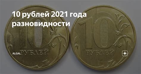 10 рублей 2021 года разновидности | ALGAL | Дзен