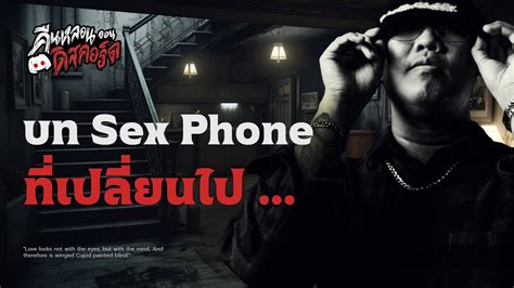 บท Sex Phone ทเปลยนไป YouTube