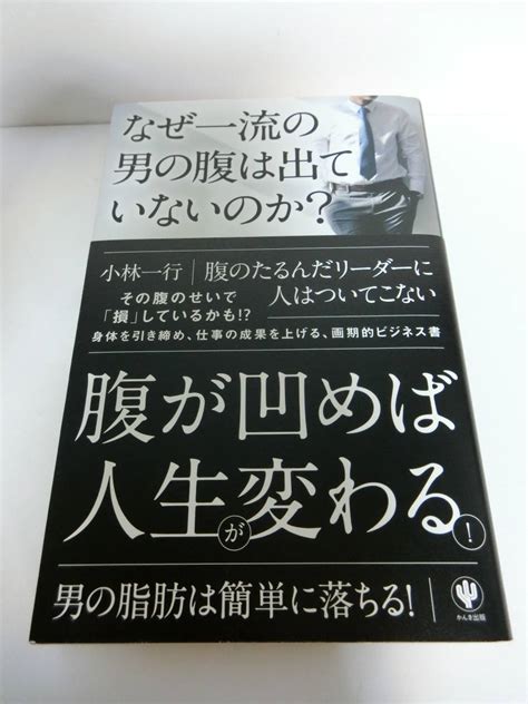 Yahooオークション なぜ一流の男の腹は出ていないのか 小林一行著