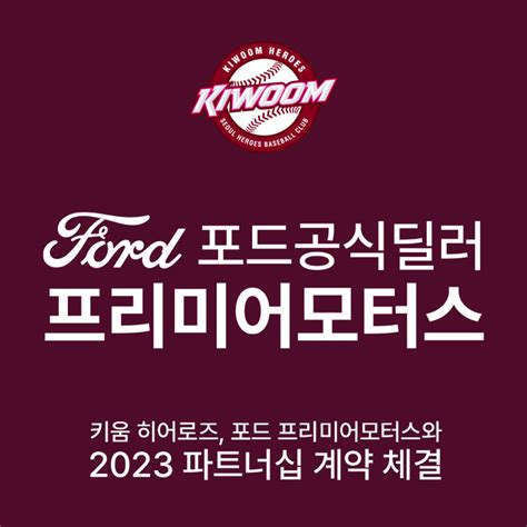 포드 키움 히어로즈와 스폰서십 재계약 체결