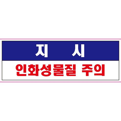 지시 인화성물질주의 스티커 Or 미끄럼방지 Or 포맥스 표지 산업안전 에덴티엠주 보안스티커 산업안전라벨un라벨