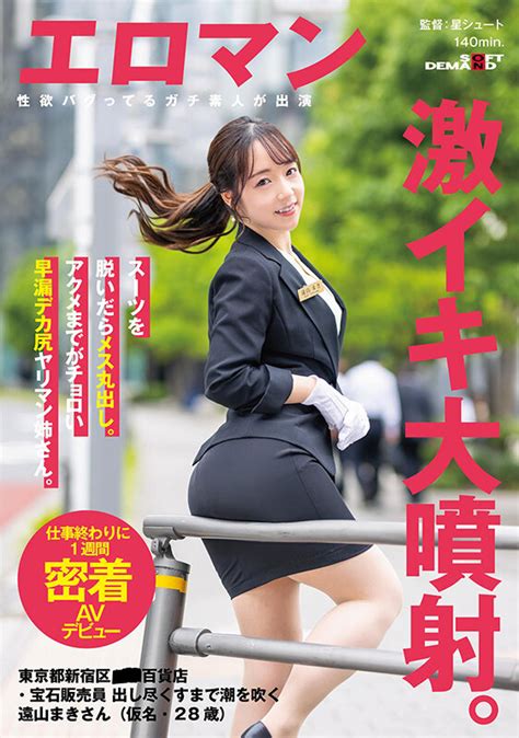 スーツを脱いだらメス丸出し。アクメまでがチョロい早漏デカ尻ヤリマン姉さん。 東京都新宿区 百貨店・宝石販売員 出し尽くすまで潮を吹く遠山まき