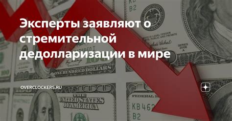 Эксперты заявляют о стремительной дедолларизации в мире Overclockers Ru Дзен
