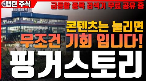 핑거스토리 주가 전망 콘텐츠는 눌리면 무조건 기회 입니다 Youtube
